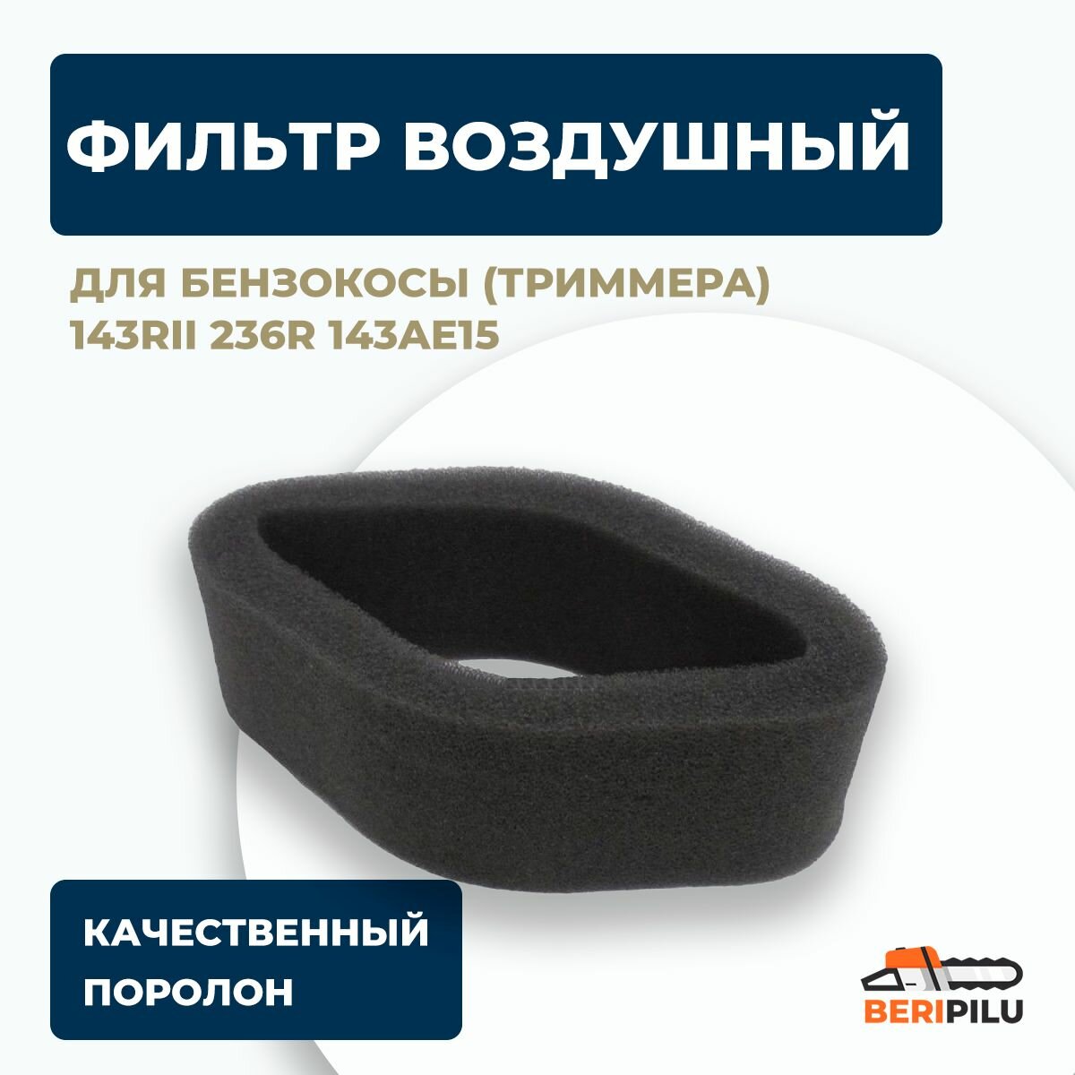 Фильтр воздушный 143RII 236R 143AE15 для бензокосы (триммера) HUSQVARNA 143R-II