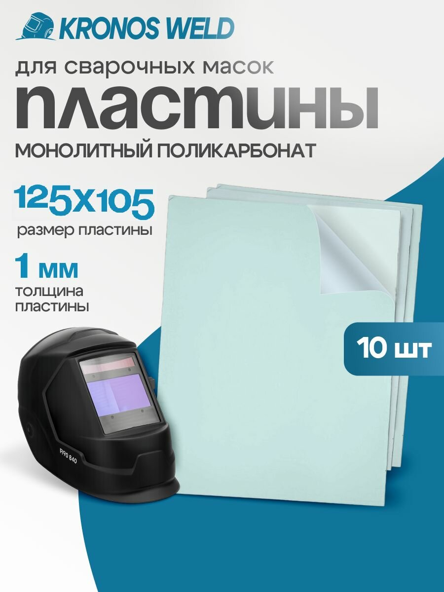 Стекло защитное 125*105*1 мм 10 шт, для сварочной маски Хамелеон, Fubag поликарбонат