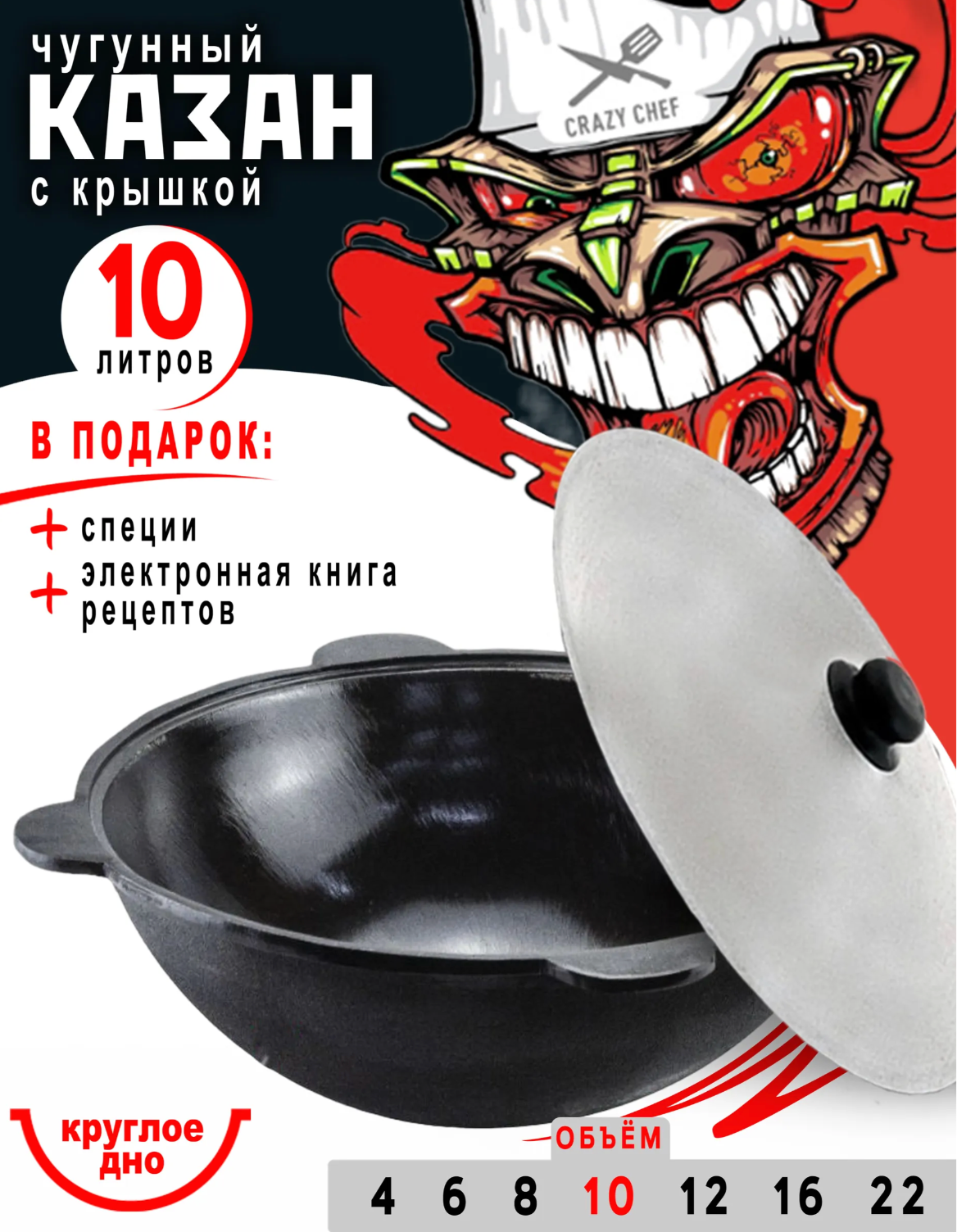 Узбекский казан чугунный Наманганский 10 л круглое дно для костра и мангала, черный + специи и книга рецептов в подарок