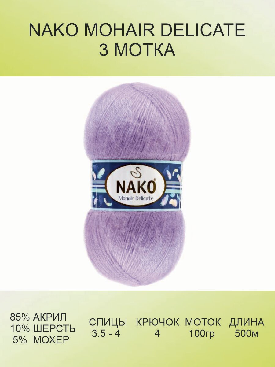 Пряжа для вязания Nako Mohair Delicate Нако Мохер Деликат: 1036/6135 (сиреневый), 3 шт 500 м 100 г, 5% мохер, 10% шерсть, 85% акрил премиум-класса