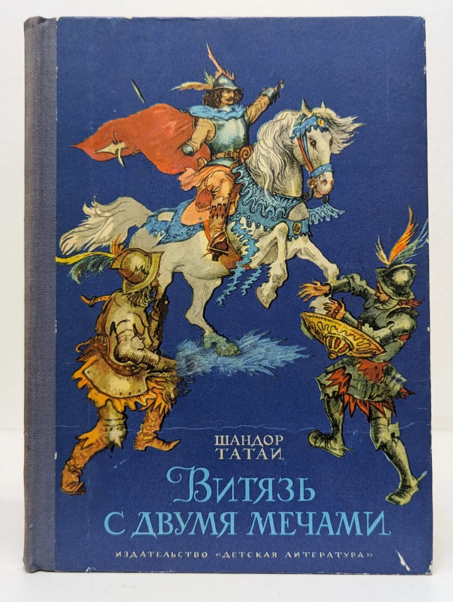 Витязь с двумя мечами Татаи Шандор 1975