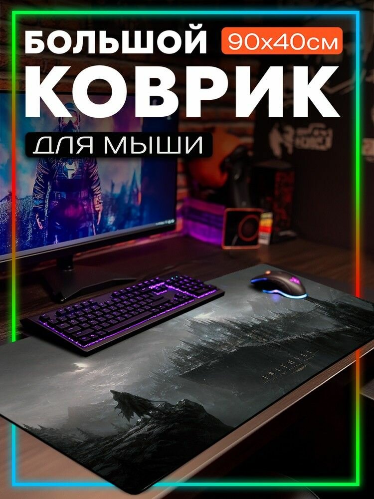 Коврик для мыши Жаккард 90x40 с принтом игры Dark Souls (дарк солс, Тёмные души, рыцарь, дарк фэнтази, PS, Xbox, PC, Switch) - 12605083