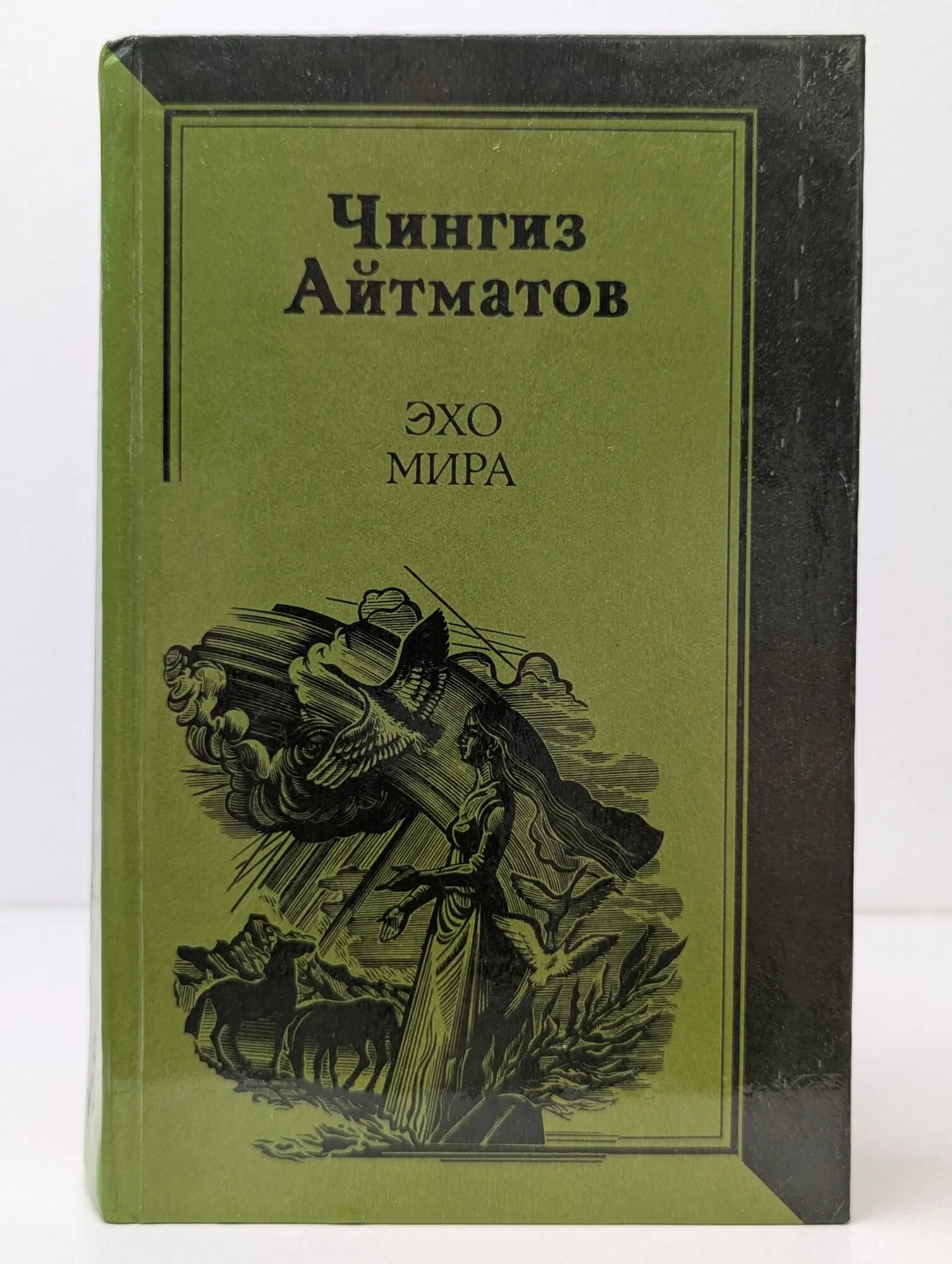 Эхо мира Айтматов Чингиз Торекулович 1985