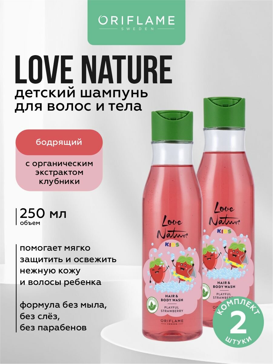 Детский шампунь для волос и тела Oriflame Love Nature с клубникой 250 мл. х 2 шт.