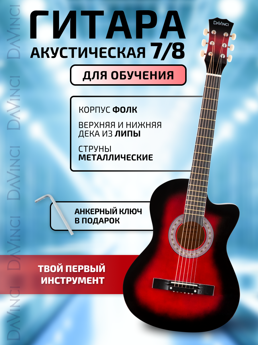Гитара акустическая шестиструнная 7/8, DAVINCI DF-50C RD, гитара с вырезом