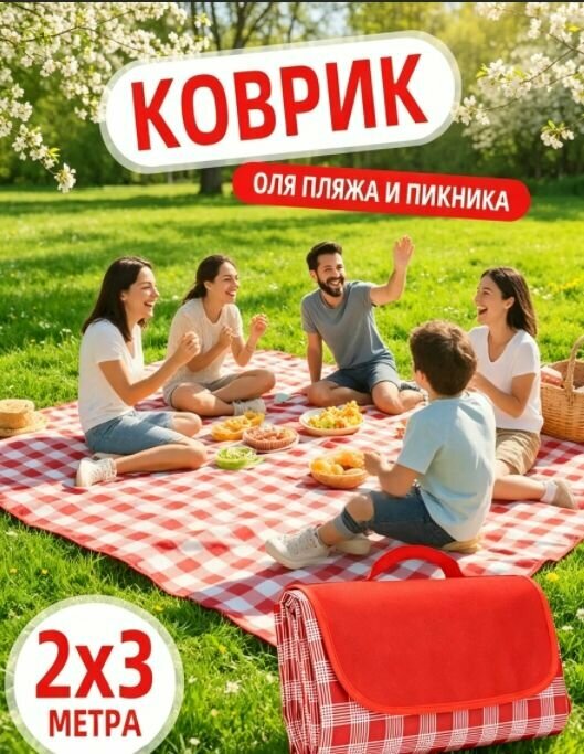 Плед вафельный Клетчатый коврик для пикника , Нетканое волокно, 300 см х 200 см