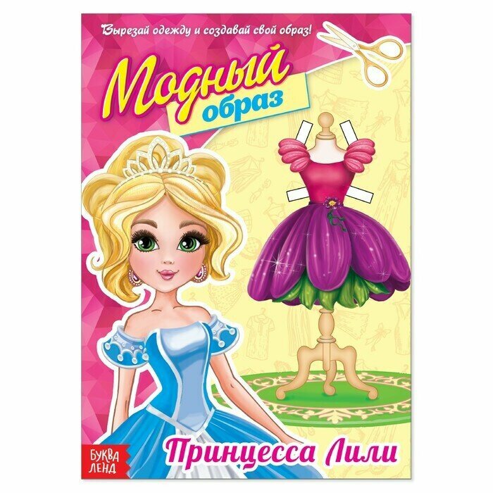 Книга куколка бумажная Принцесса Лили , 20 стр.