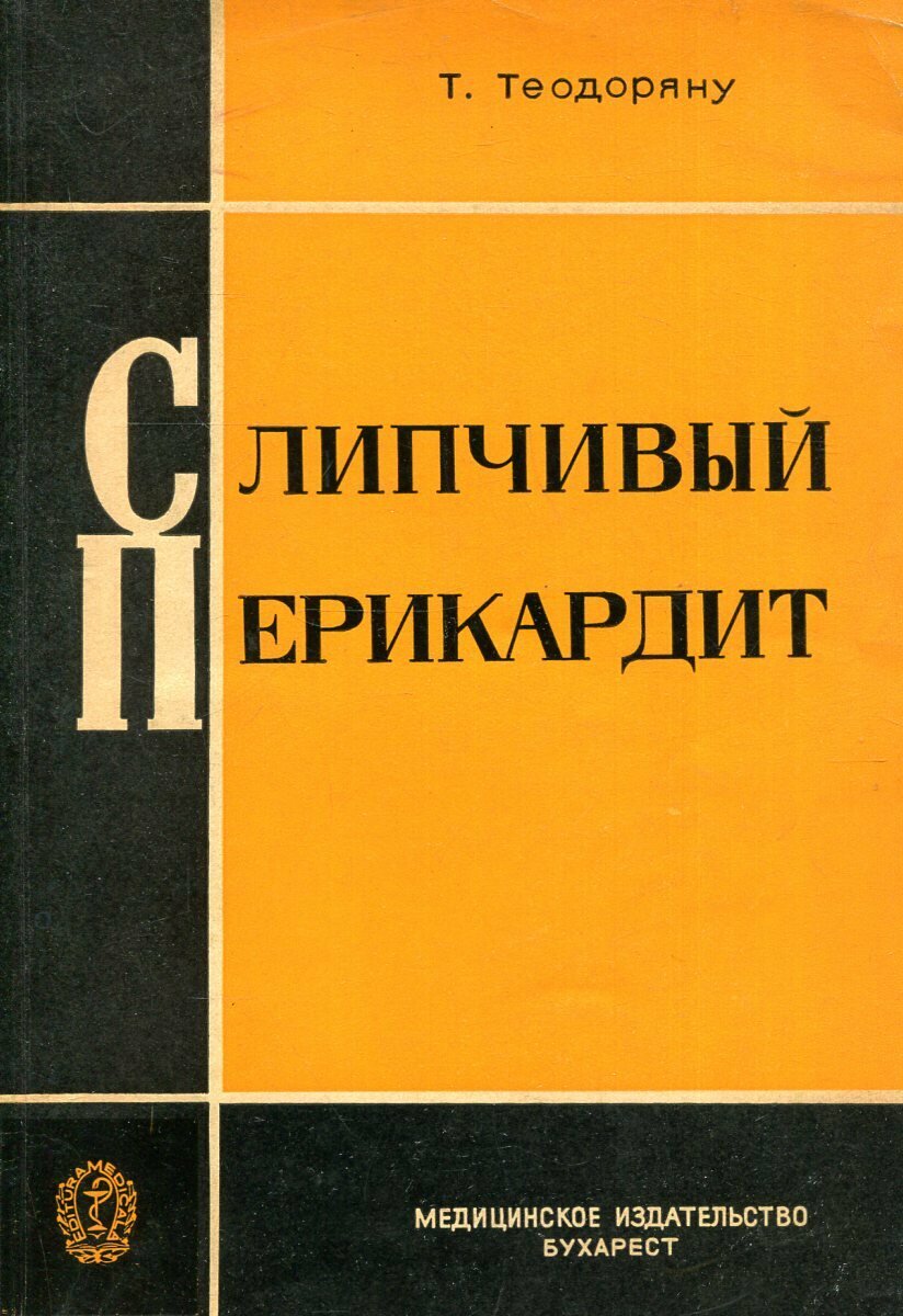 Слипчивый перикардит