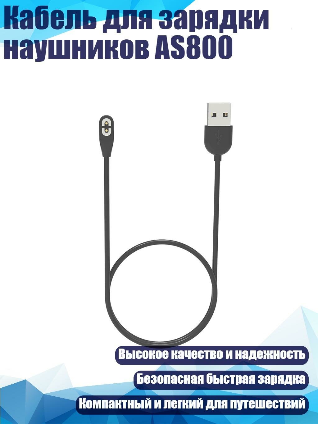 Кабель для зарядки наушников AS800