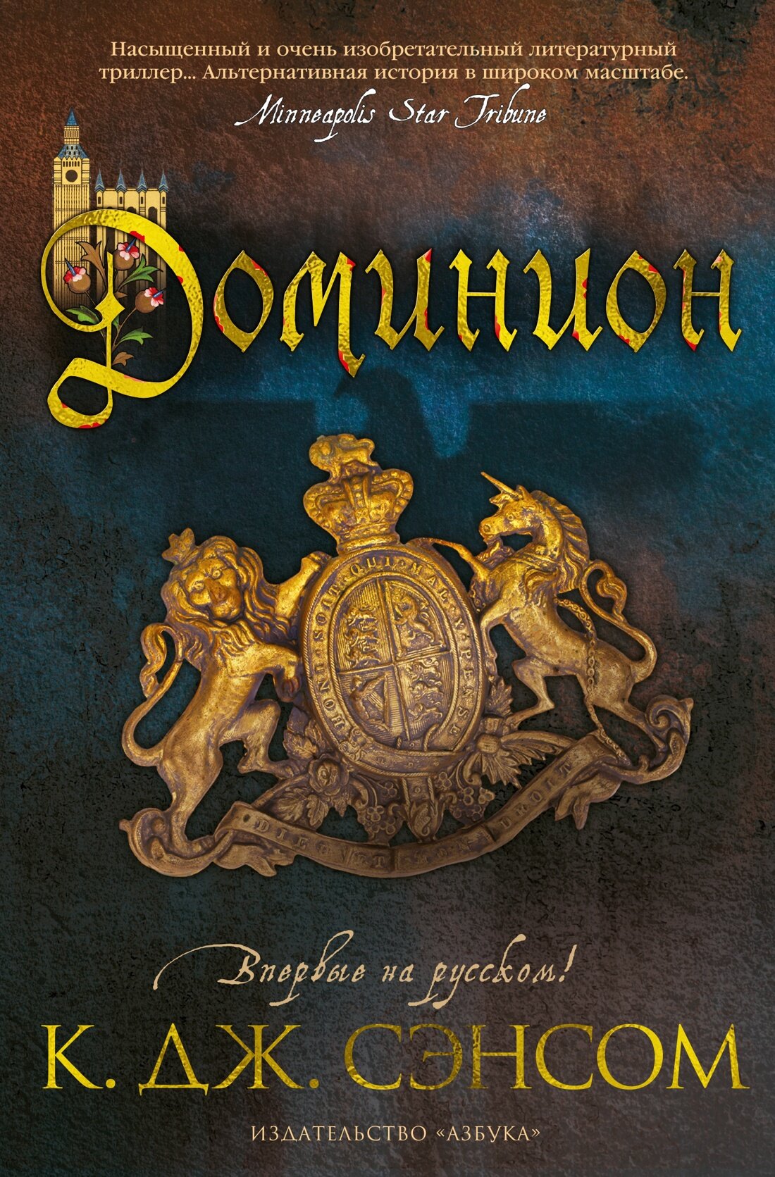 Доминион/Сэнсом К. Дж.