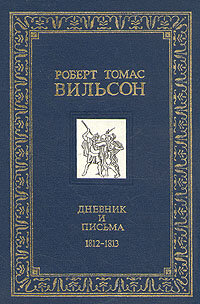Роберт Томас Вильсон. Дневник и письма. 1812 - 1813