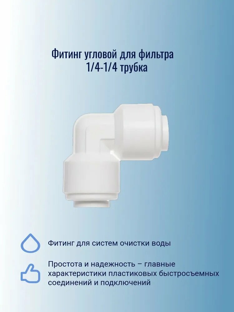 Угловой соединитель для трубки 1/4 дюйма (внутренний диаметр), подходит для водяных фильтров и систем обратного осмоса для трубки 1/4 дюйма (внутренний диаметр), 2 шт.
