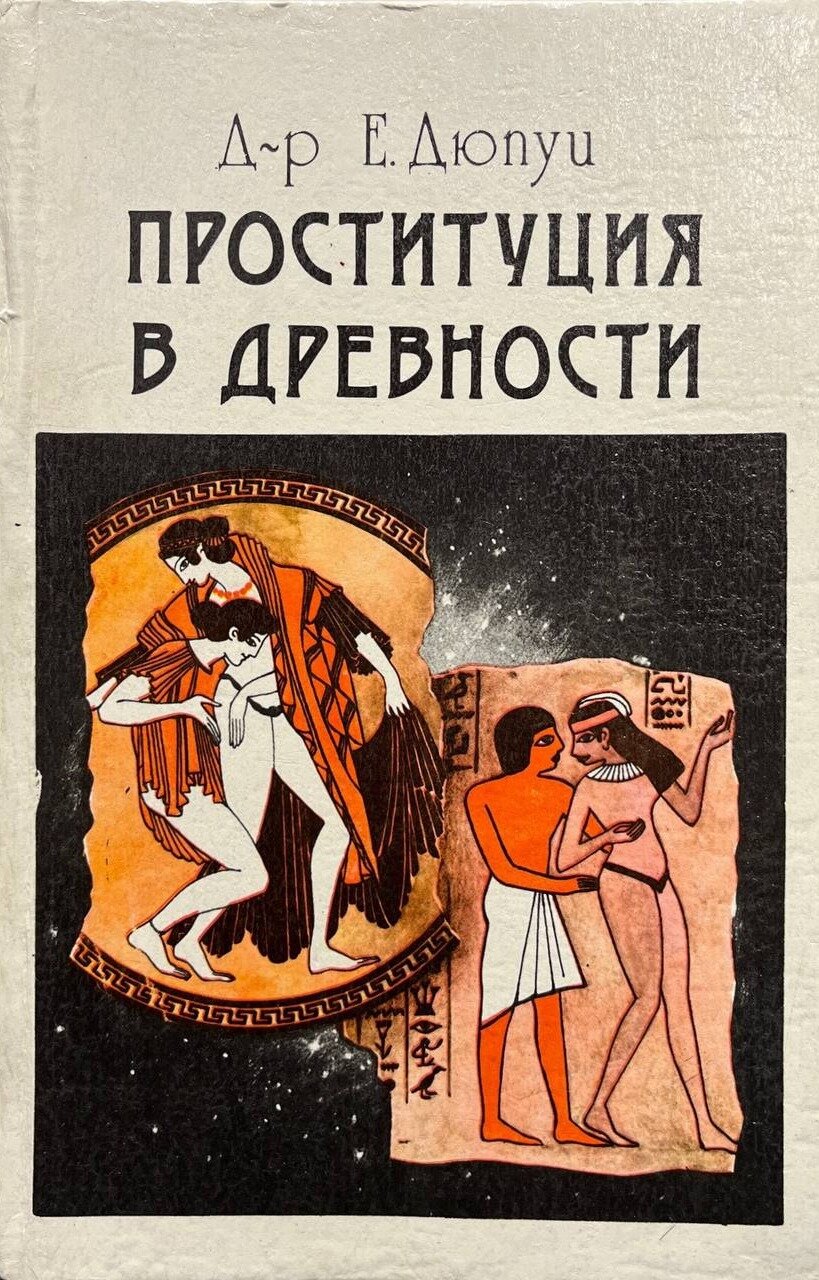 Проституция в древности. Дюпуи Эдмонд. Logos. 1991. Твердый переплет. 216 стр