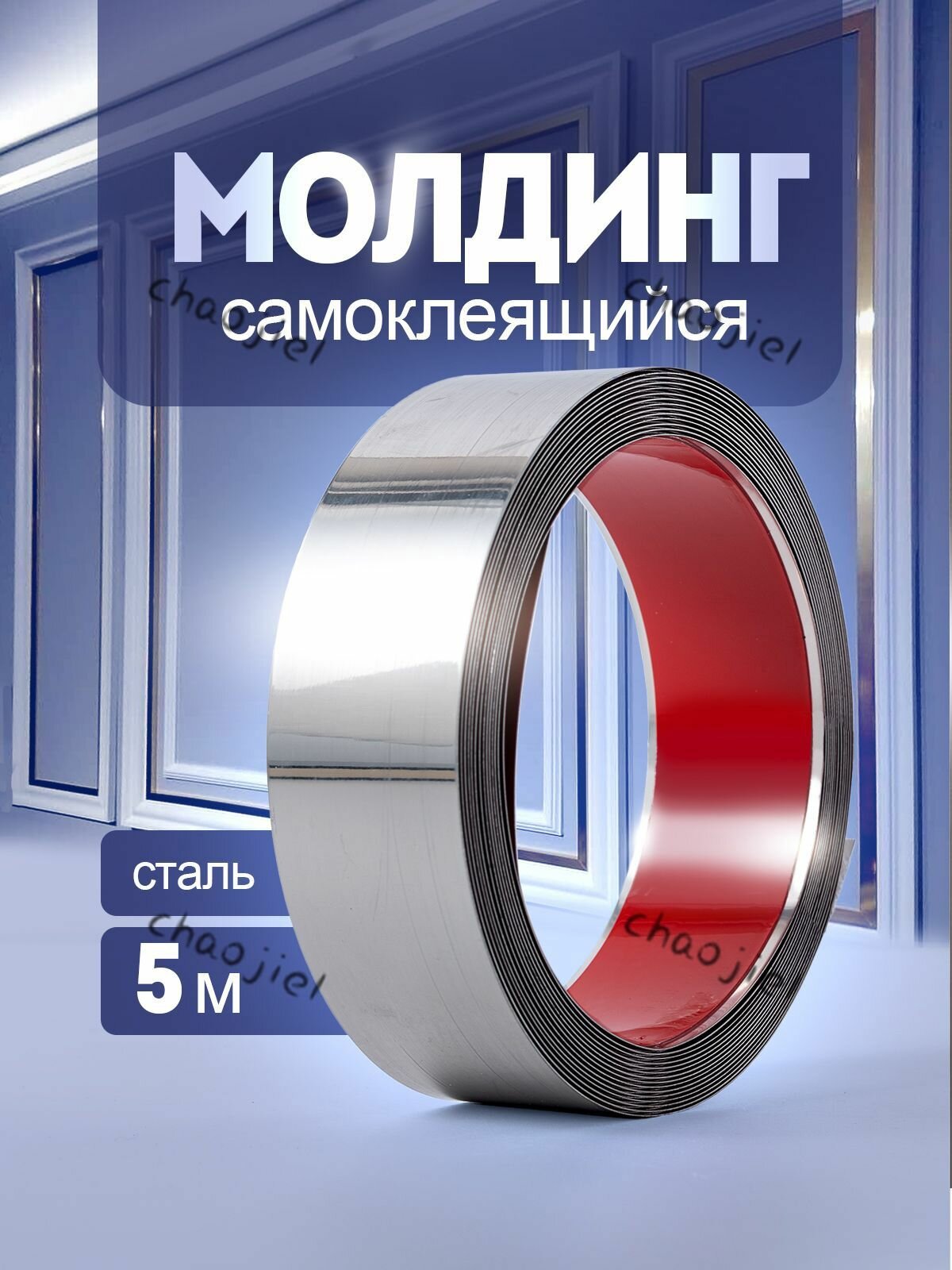 Молдинг самоклеящийся для декора / серебристый молдинг гибкий, для стен, мебели, дверей. Сталь. Длина 5 м, ширина 4 см.