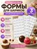 Форма для конфет, 3 шт