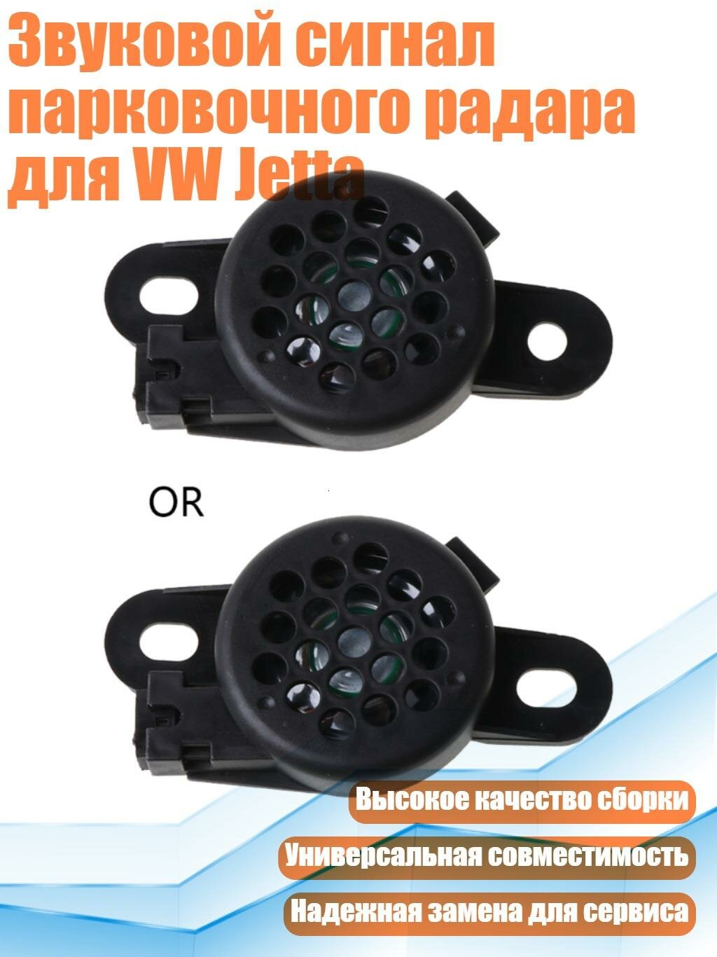 Звуковой сигнал парковочного радара для VW Jetta, Черный
