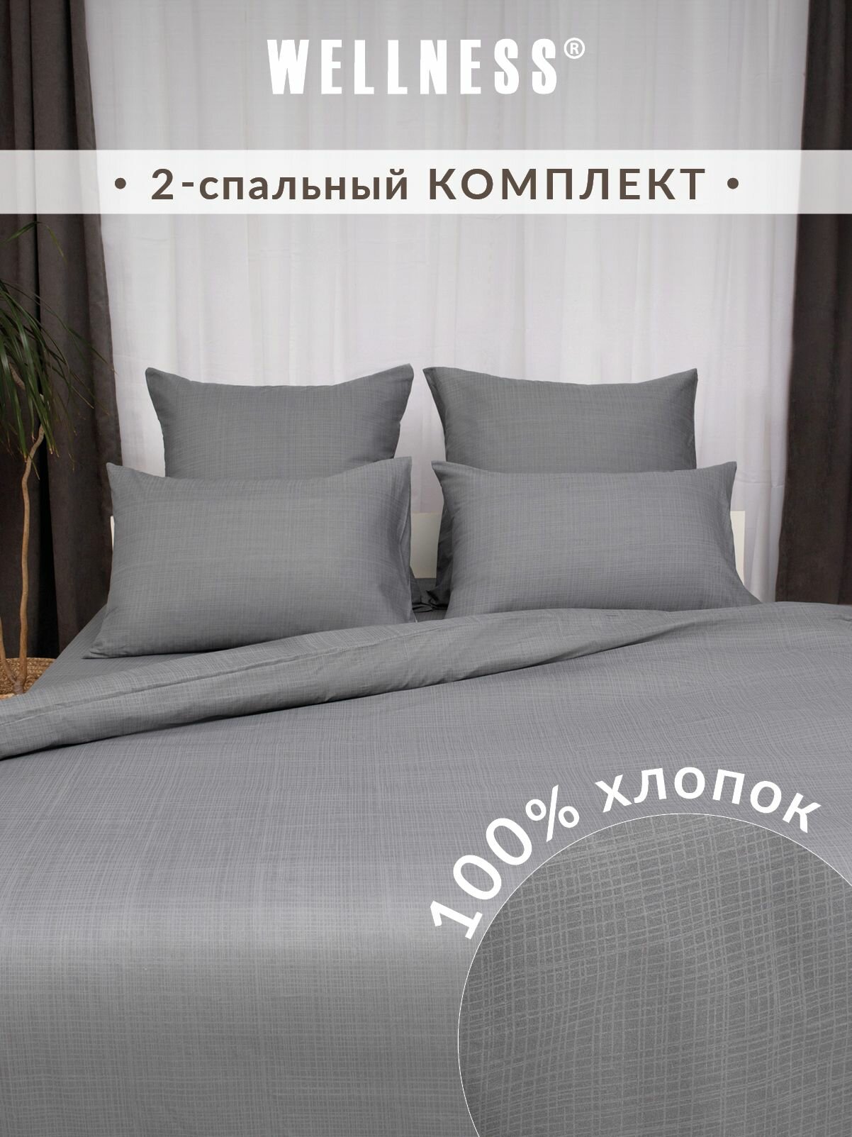 Постельное белье 2 спальное, наволочки 70х70, 100% хлопок WELLNESS