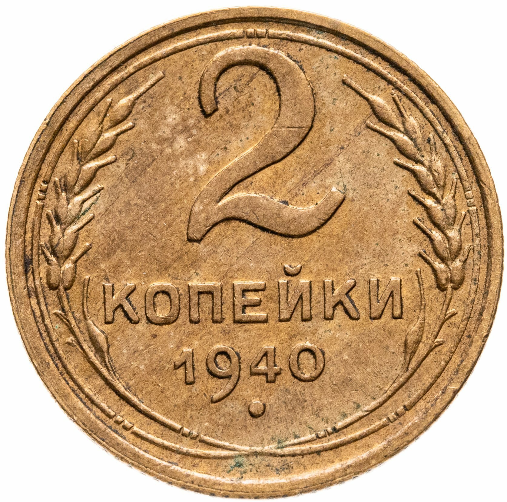 2 копейки 1940, Бронза, в сохранности XF-AU