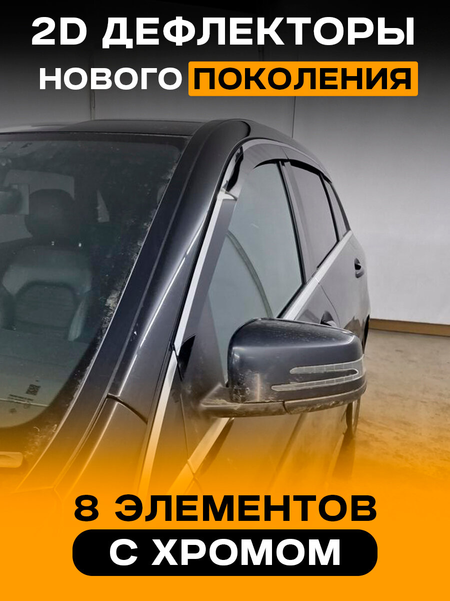 Дефлекторы на Mercedes B W246 (Мерседес Б W246 2 поколение) 2011-2018, 2D ветровики на окна автомобиля с хром молдингом