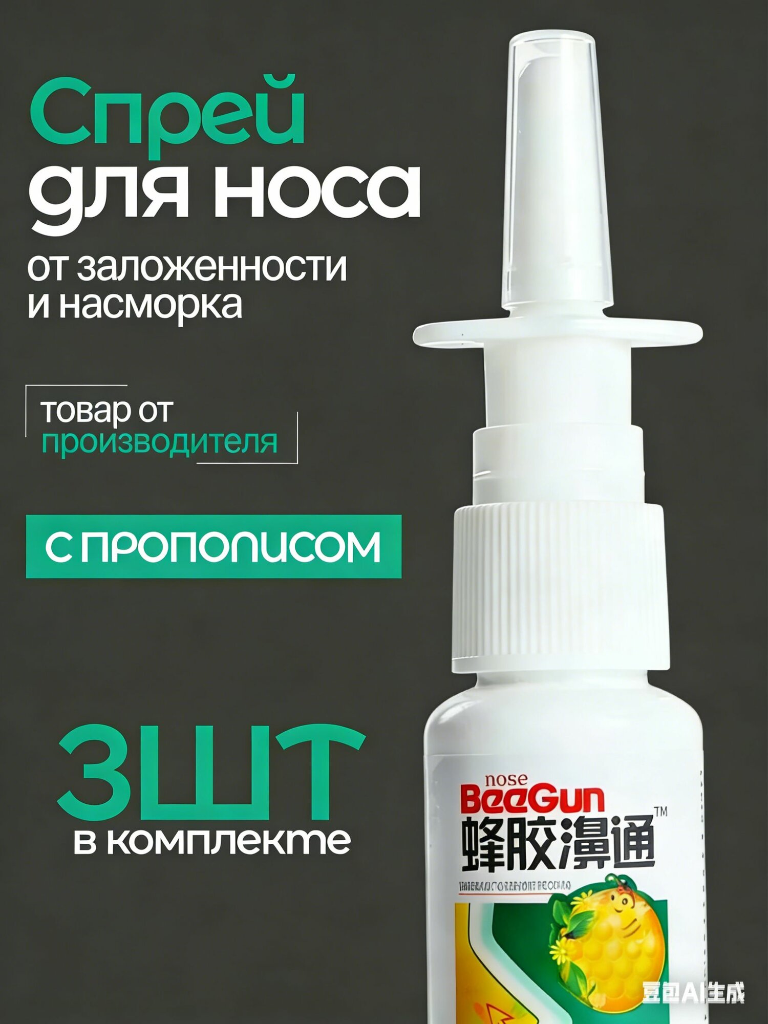 Эксклюзивный спрей назальный с прополисом, 3 шт