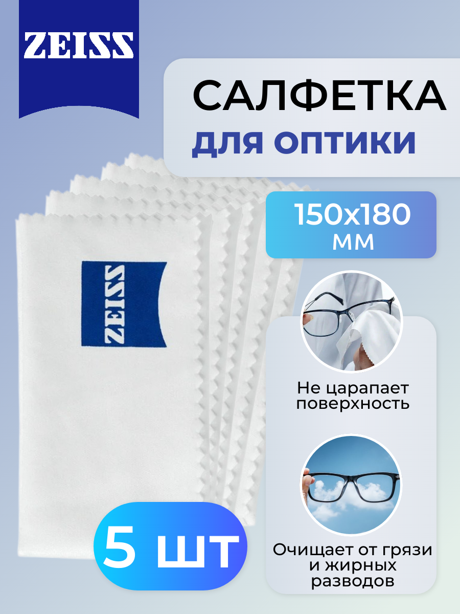 Салфетка для очков и оптики из микрофибры Zeiss в индивидуальной упаковке