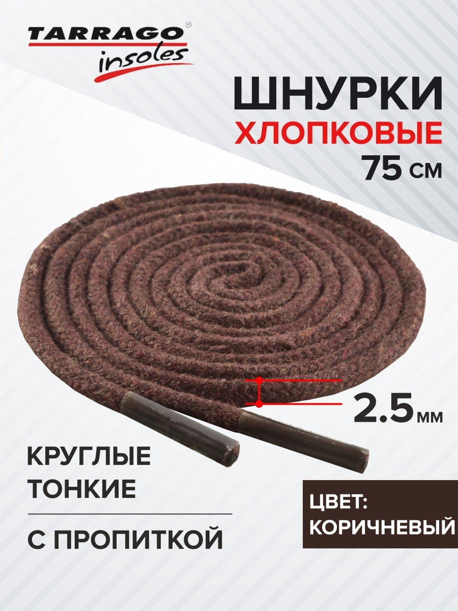 Шнурки Tarrago хлопковые круглые тонкие с пропиткой 75 см, диаметр 2,5 мм, цвет коричневый