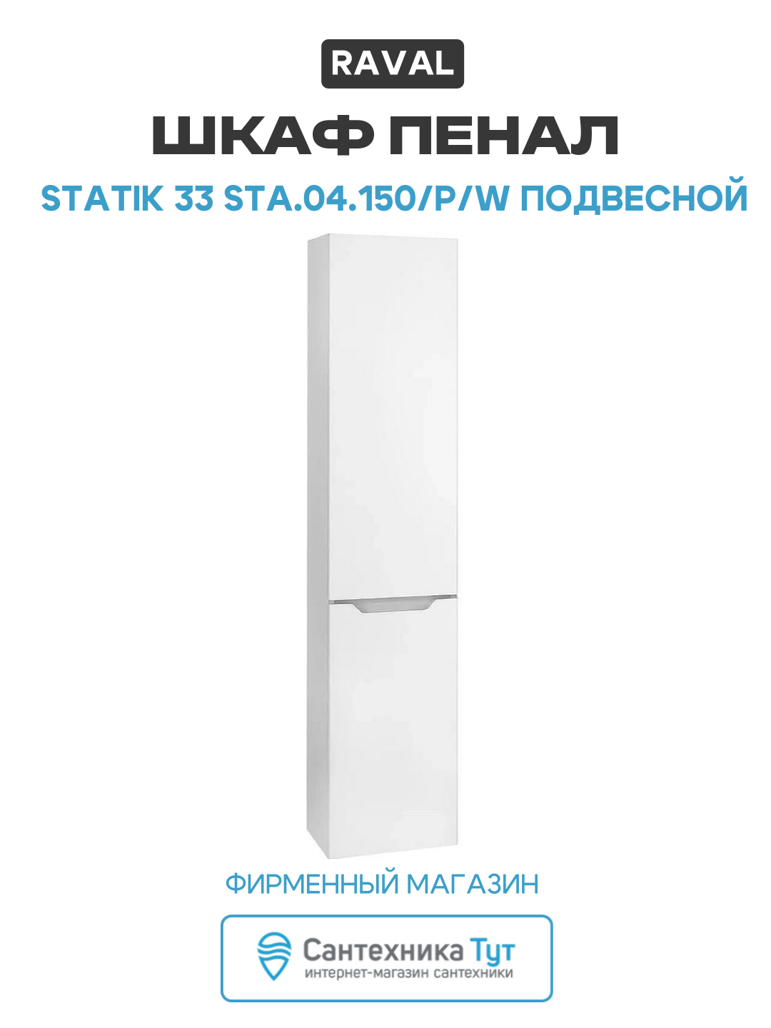 Шкаф пенал Statik 33 Sta.04.150/P/W подвесной Белый, современный стиль