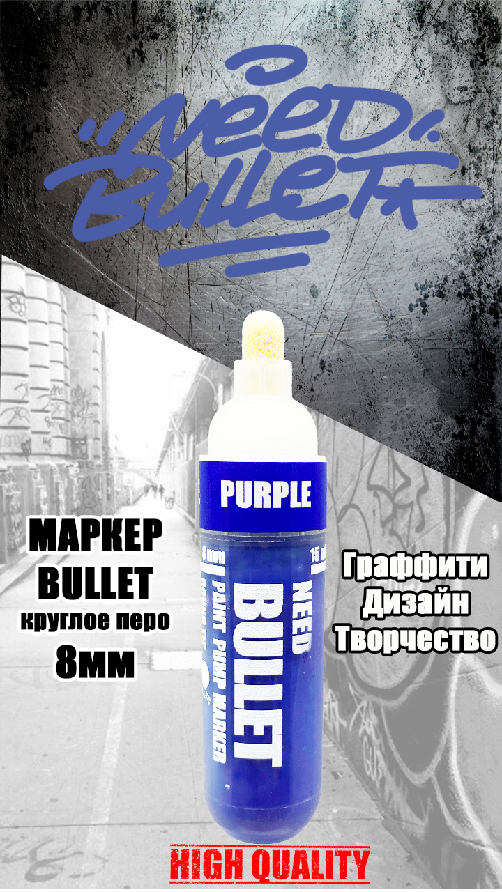 Маркер paint 8мм BULLET PURPLE, круглое перо (15мл) NEED