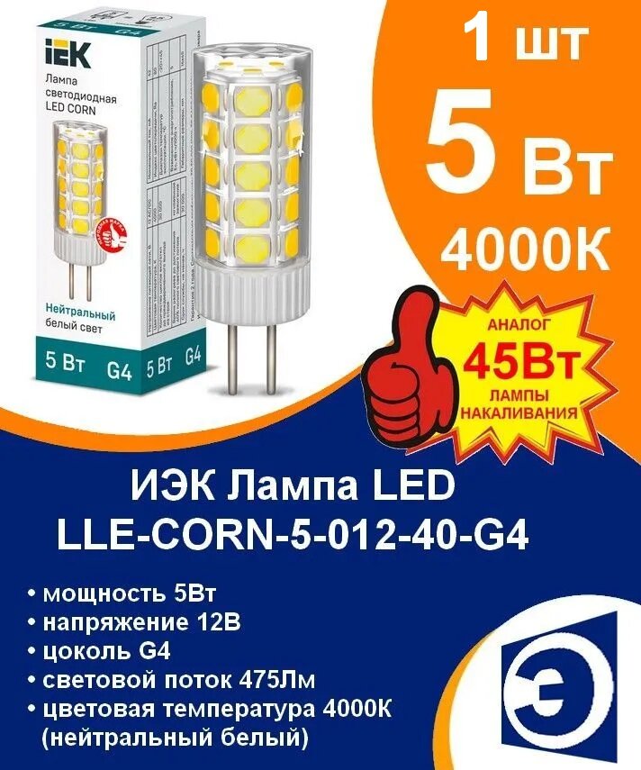 Лампочка светодиодная 12В G4 5Вт 475лм 4000К IEK CORN (1шт)