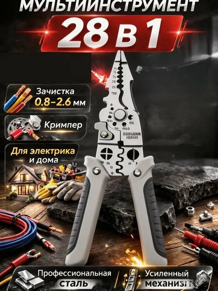 Плоскогубцы многофункциональные электрика для зачистки проводов, электромонтажные