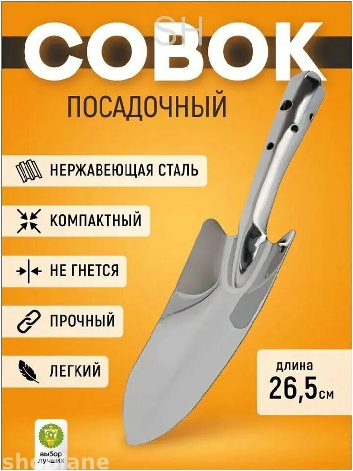 Совок садовый, Нержавеющая сталь, рукоять Сталь, 11.5 см