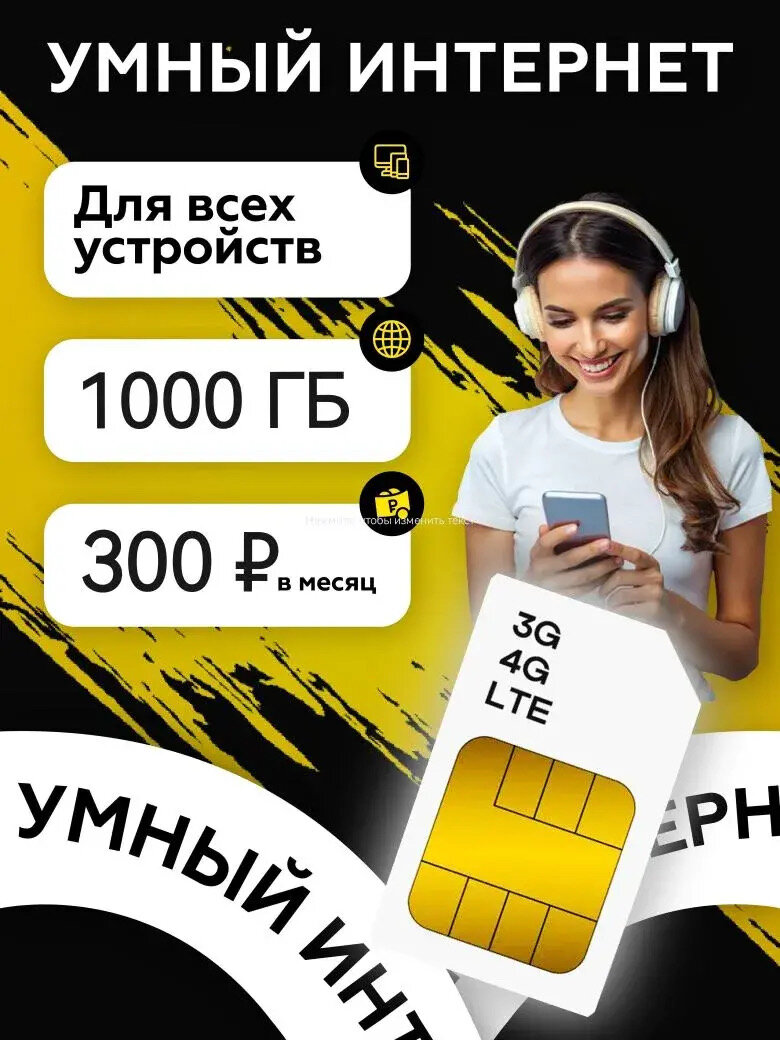 SIM-карта Билайн 1000 ГБ интернета для всех устройств с раздачей Wi-Fi