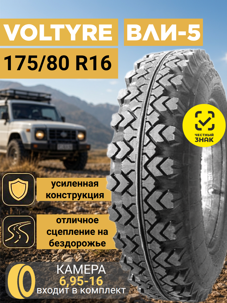175/80R16 ВЛИ-5 85P - Шина универсальная ВАЗ-2121, 21213