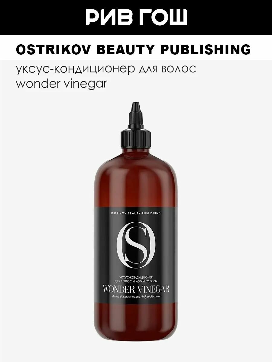 Ostrikov Beauty Publishing Уксус-кондиционер для волос Wonder Vinegar, 500 мл