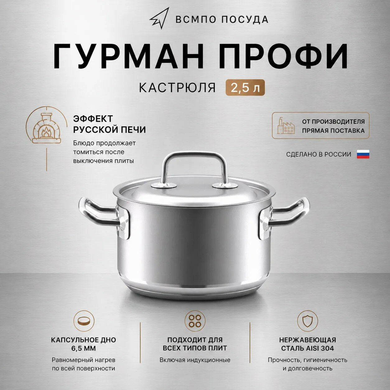 Кастрюля ВСМПО-посуда 2,5 л Гурман-Профи из нержавеющей стали AISI304 с тройным дном