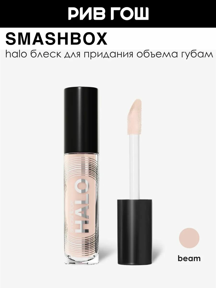 SMASHBOX Блеск для губ Halo Plumping Lip Gloss, 4 мл, Beam