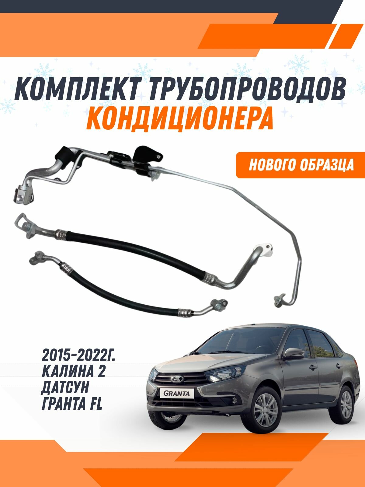 Трубки кондиционера Гранта , Гранта FL, Датсун c 2015-2023г. в.
