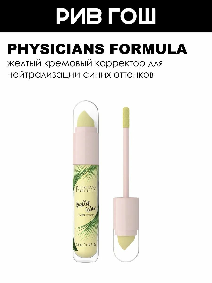 PHYSICIANS FORMULA Корректор для лица Butter Glow Corrector, 5,6 мл, желтый
