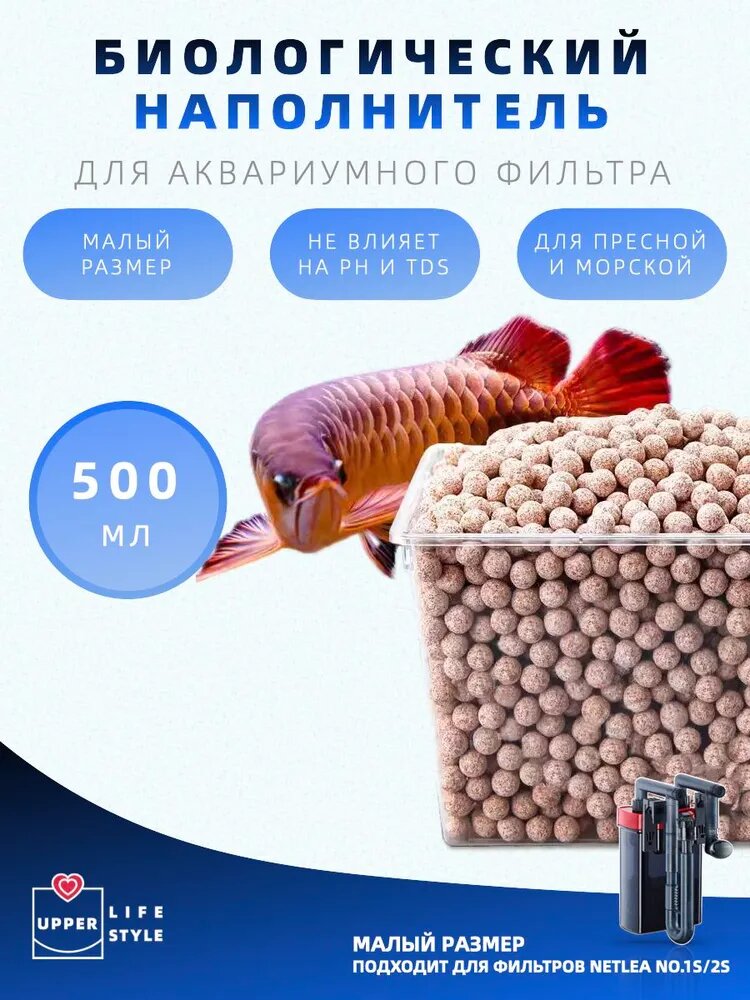 Биологический наполнитель для NETLEA NO.2S, Мелкие кварцевые шарики 500мл