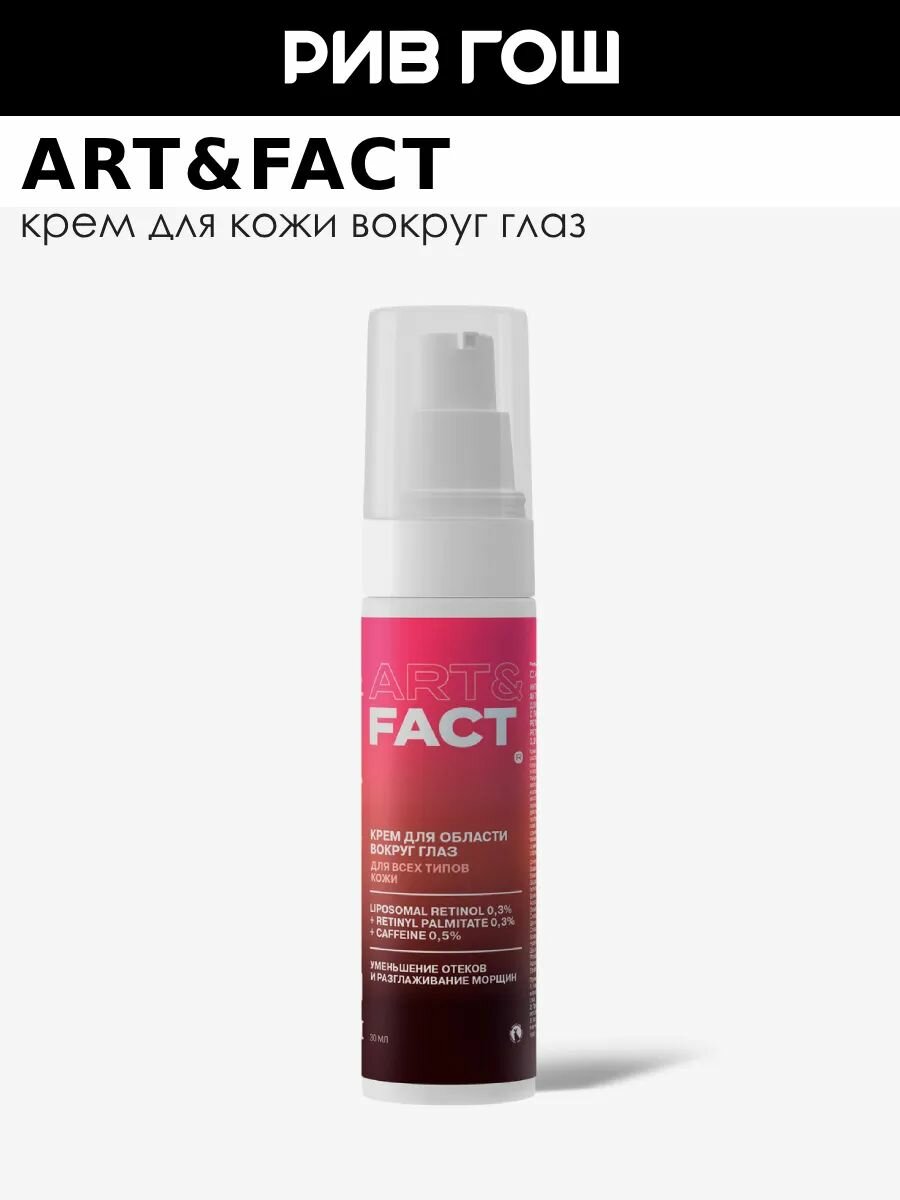 ART&FACT Крем для контура глаз антивозрастной с ретинолом 0,3 % и ретинилпальмитатом 0,3 %, 30 мл