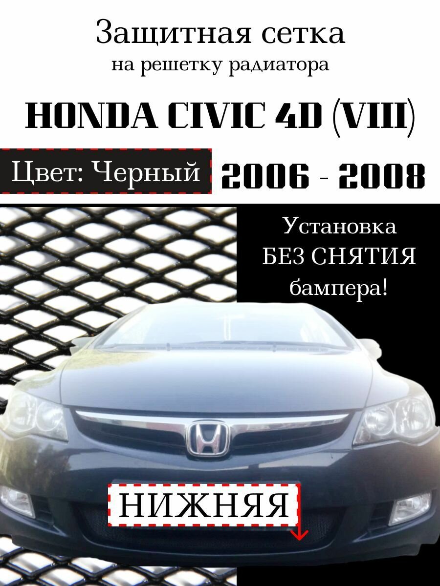 Защита радиатора Honda CIVIC 4D VIII 2006-2009 нижняя решетка черного цвета (Защитная решетка для радиатора)