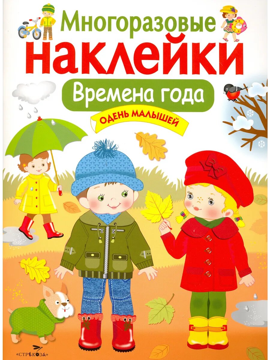 Многоразовые наклейки. Времена года. Одень малышей