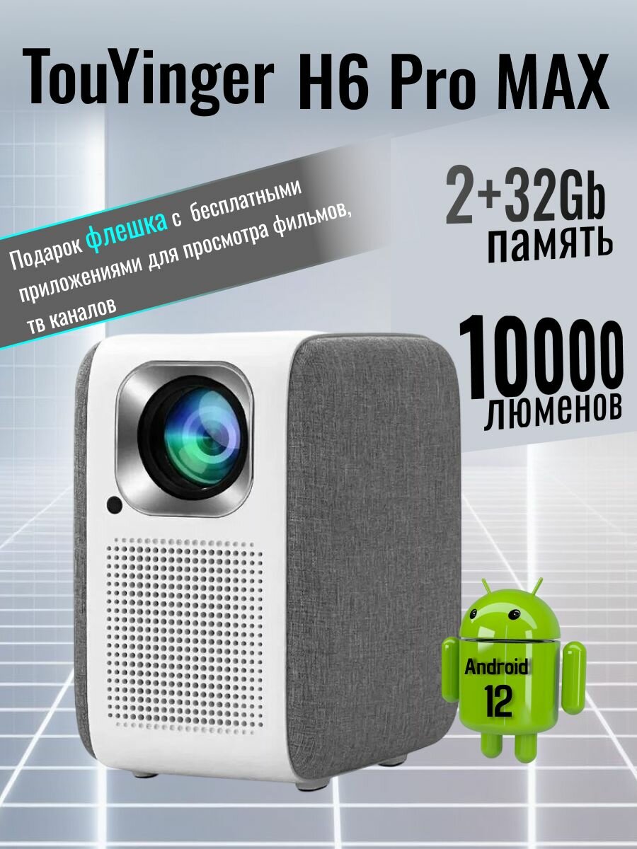 Проектор Touyinger H6 Pro Max, Андроид 12.0, 2/32 Gb, 10000 люменов