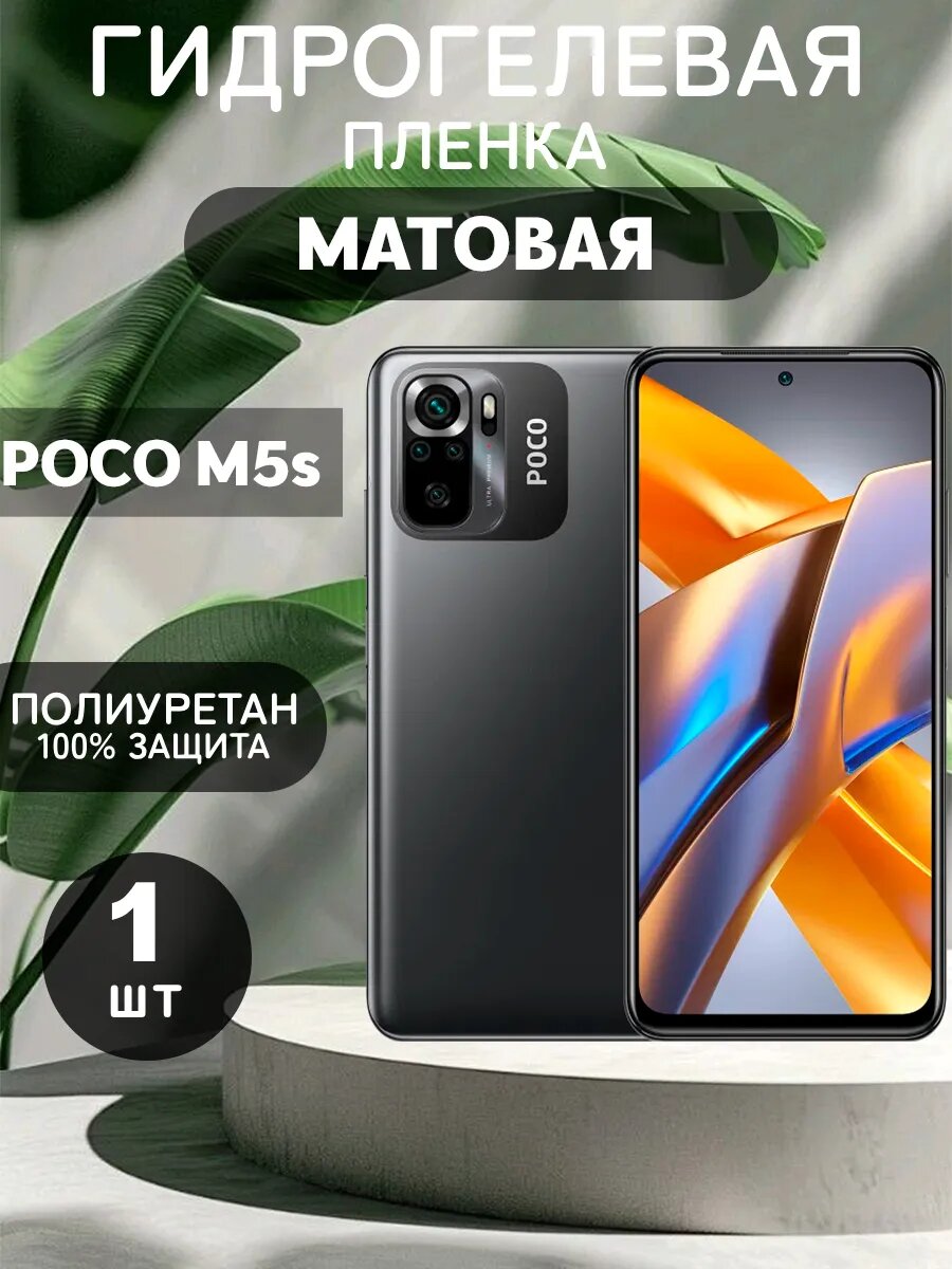 Гидрогелевая Матовая защитная пленка на POCO M5s , олеофобное покрытие, гидрогелевый