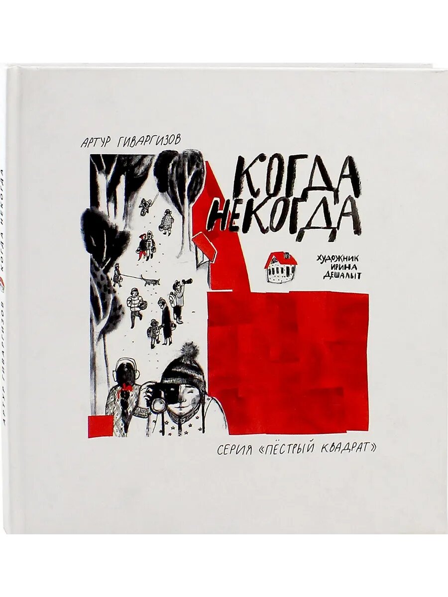 Когда некогда — фото 1