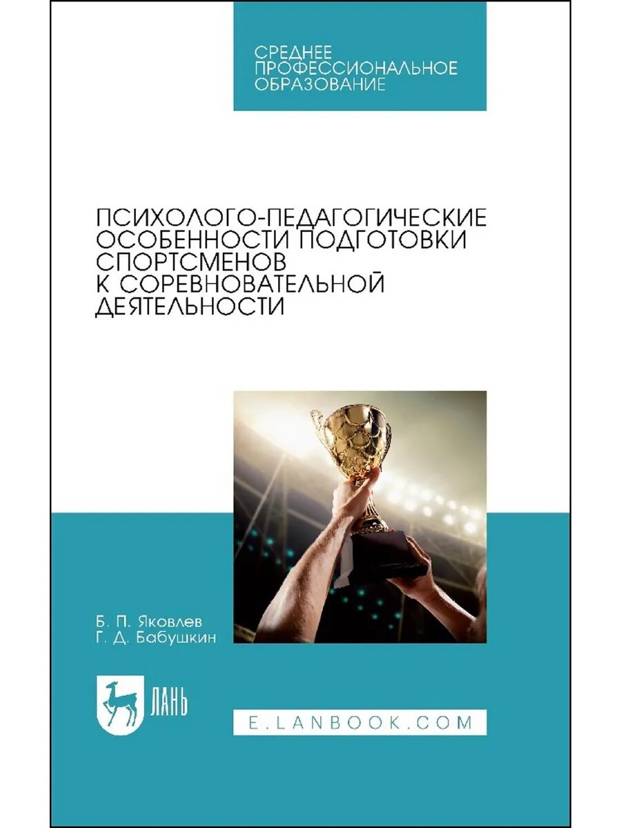 Психолого-педагогические особенности подготовки спортсменов