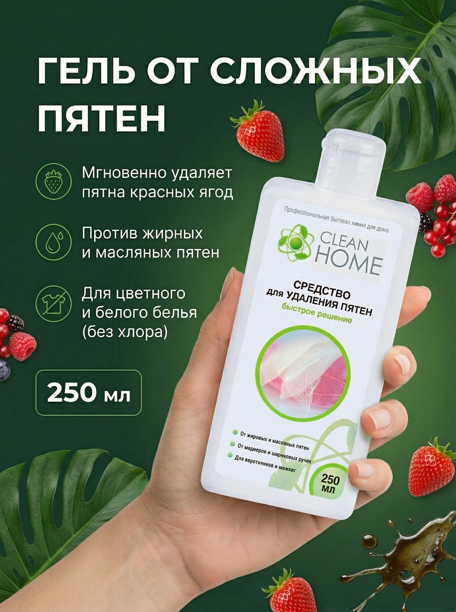 Clean Home Пятновыводитель гель для одежды. Удаляет жирные пятна и красные ягоды (вишня, клубника). Для цветного и белого белья.