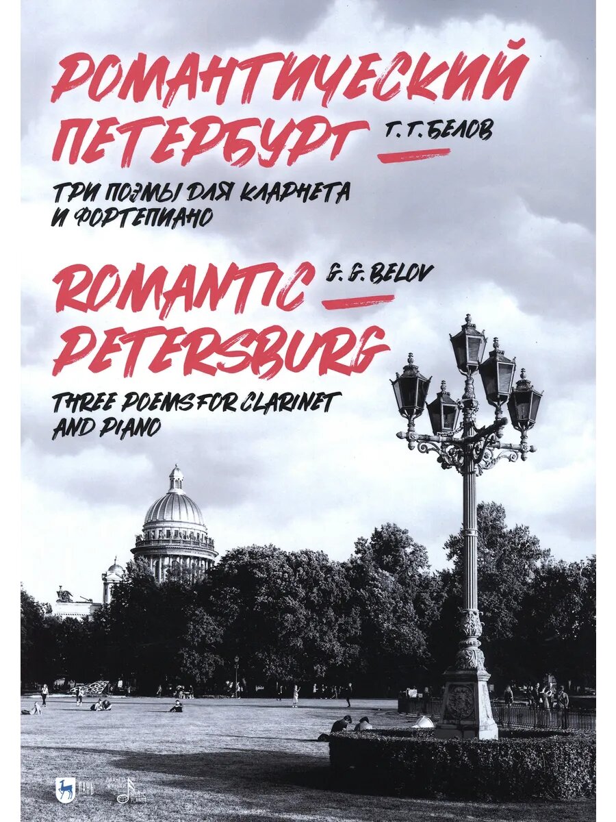 Романтический Петербург. Три поэмы для кларнета и фортепиано