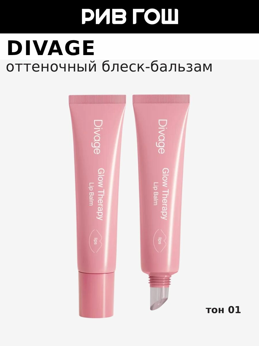 DIVAGE Бальзам для губ Glow Therapy Lip Balm пептидный, 12 мл, 01 Холодный розовый
