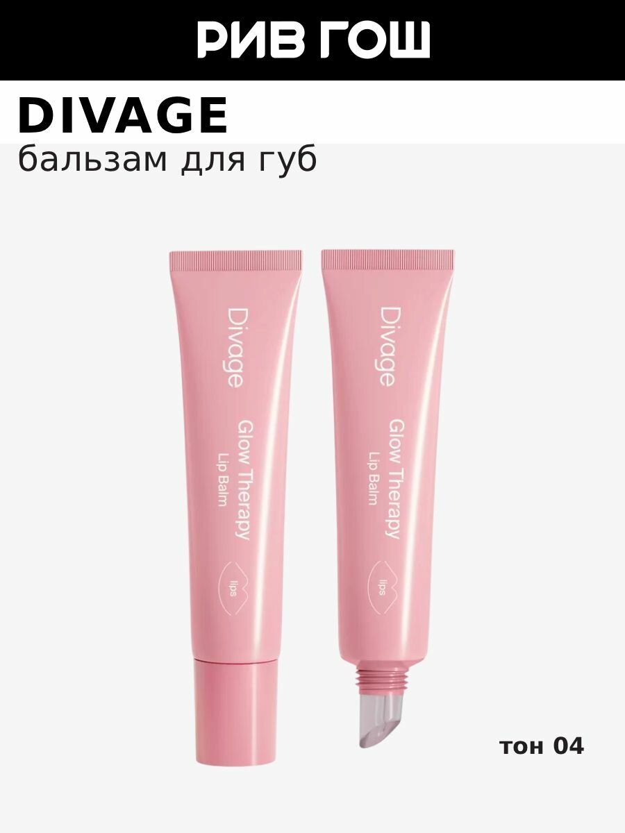 DIVAGE Бальзам для губ Glow Therapy Lip Balm пептидный, 12 мл, 04 Баблгам